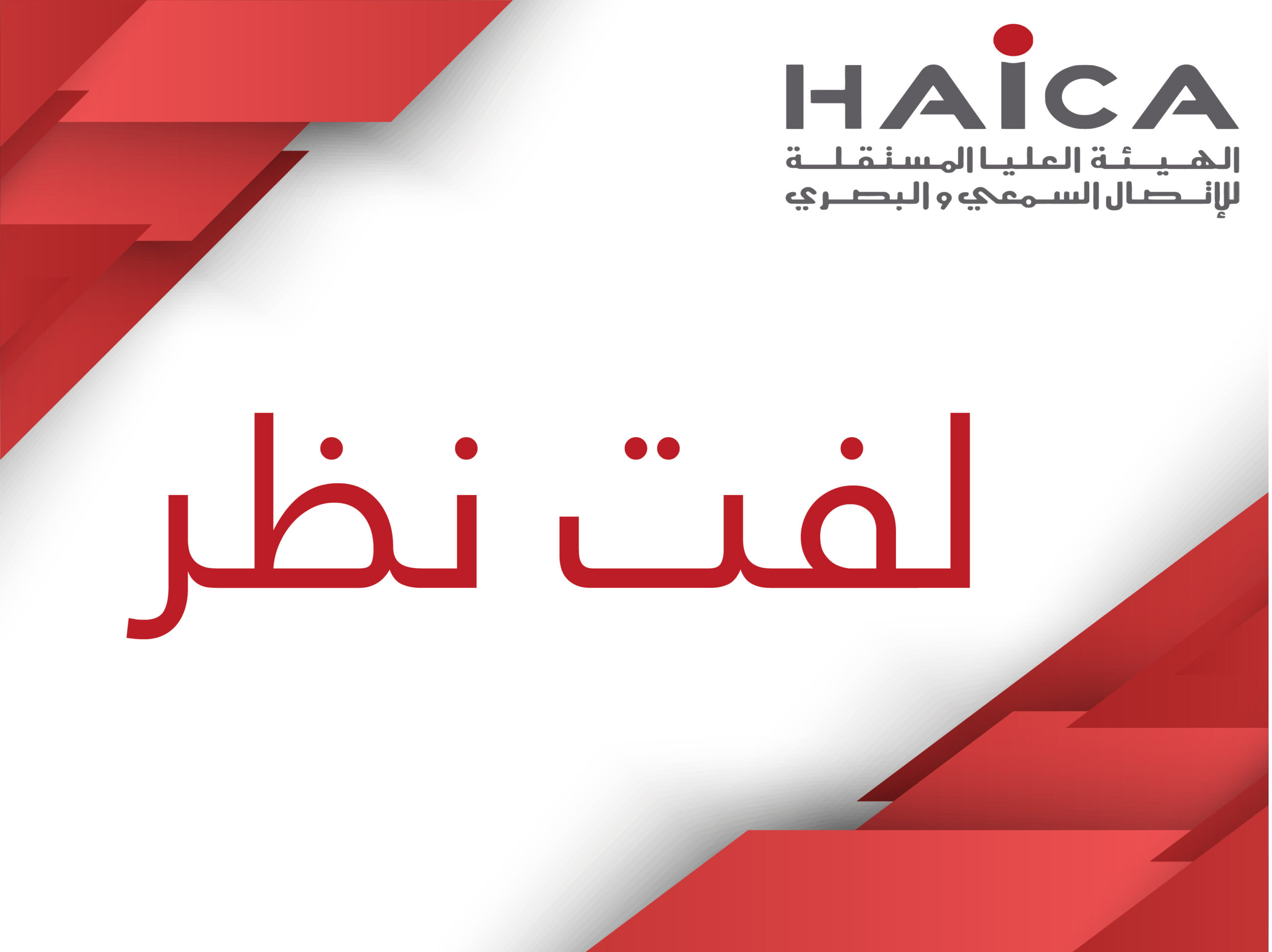 الهيئة توجه لفت نظر لإذاعة "أم.أف.أم" من أجل حقوق الطفل - HAICA
