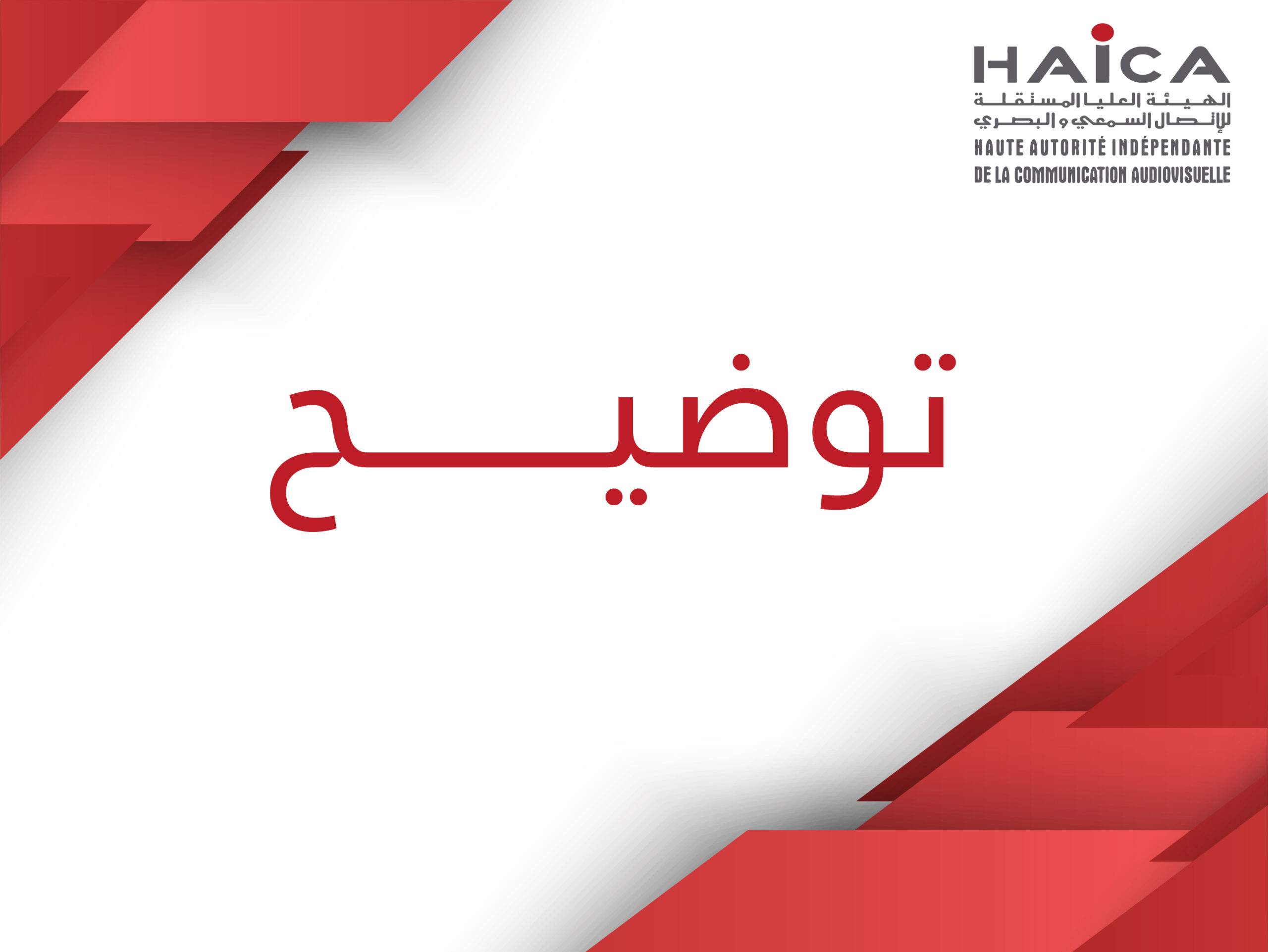 توضيــــــــــح بخصوص منح رئيس الهيئة استثناءً للعمل بالقطاع العمومي ...