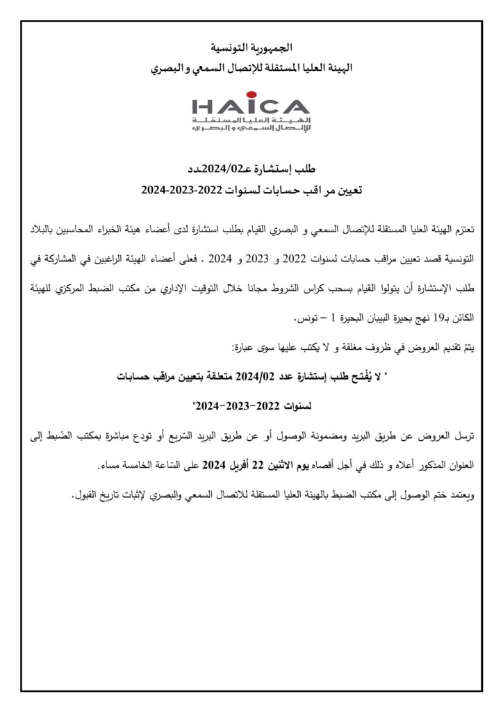 طلب إستشارة عــ02/2024ـــدد: تعيين مراقب حسابات لسنوات 2022-2023-2024 ...